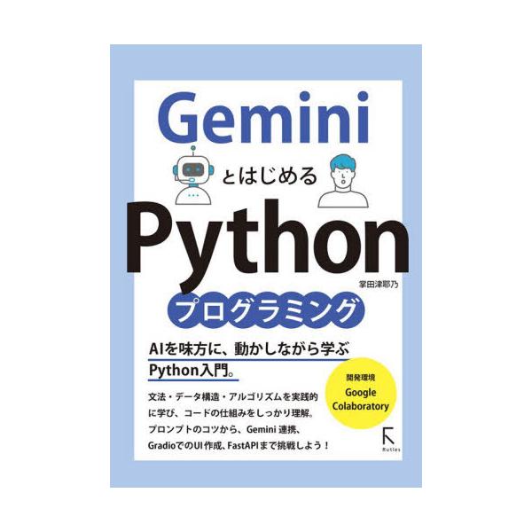 【発売日：2025年11月27日】掌田津耶乃/著/GeminiとはじめるPythonプログラミング、メディア：BOOK、発売日：2025/11、重量：340g、商品コード：NEOBK-3160944、JANコード/ISBNコード：97848...
