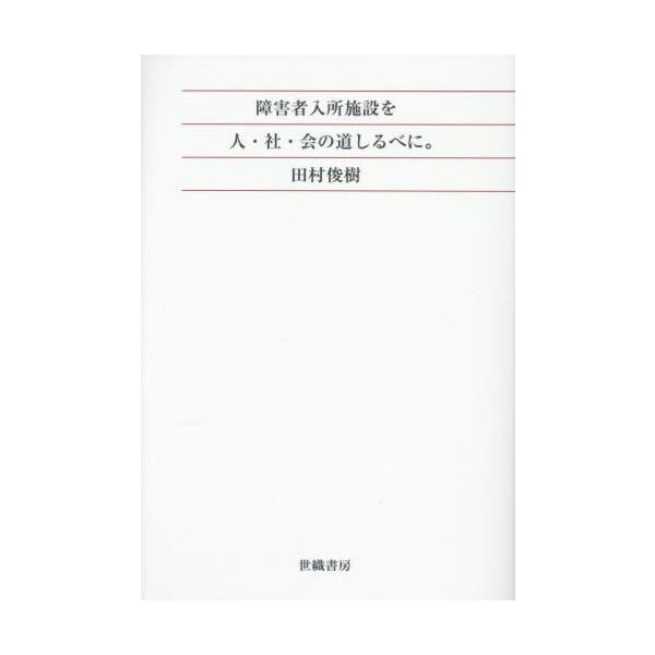 【発売日：2025年11月28日】田村俊樹/著/障害者入所施設を人・社・会の道しるべに。、メディア：BOOK、発売日：2025/11、重量：500g、商品コード：NEOBK-3160945、JANコード/ISBNコード：9784866860497