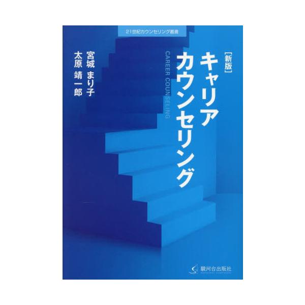 【発売日：2025年11月28日】宮城まり子/著 太原靖一郎/著/キャリアカウンセリング (21世紀カウンセリング叢書)、メディア：BOOK、発売日：2025/11、重量：306g、商品コード：NEOBK-3160947、JANコード/IS...