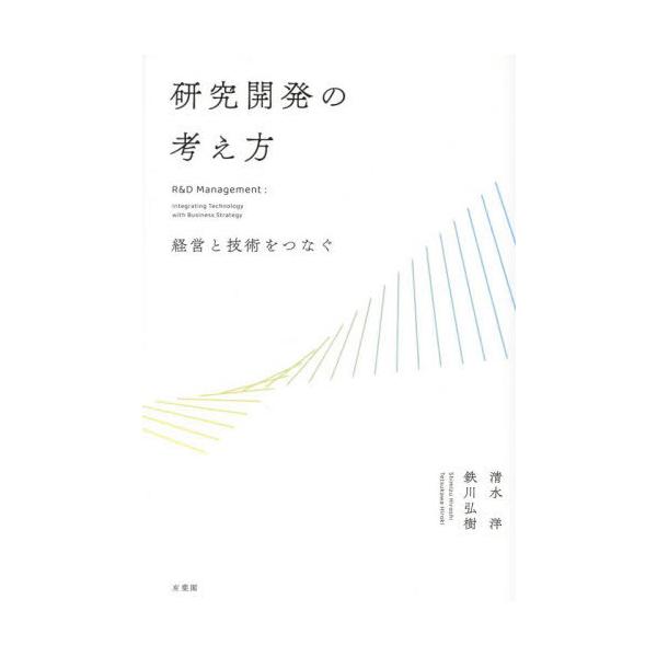 【発売日：2025年11月28日】清水洋/著 鉄川弘樹/著/研究開発の考え方 経営と技術をつなぐ、メディア：BOOK、発売日：2025/11、重量：500g、商品コード：NEOBK-3160954、JANコード/ISBNコード：978464...
