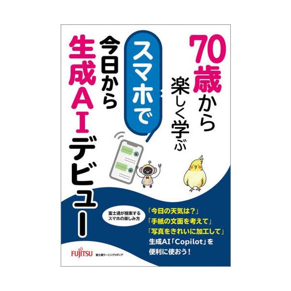 【発売日：2025年11月29日】富士通ラーニングメディア/著制作/70歳から楽しく学ぶスマホで今日から生成AIデビュー、メディア：BOOK、発売日：2025/11、重量：340g、商品コード：NEOBK-3160956、JANコード/IS...