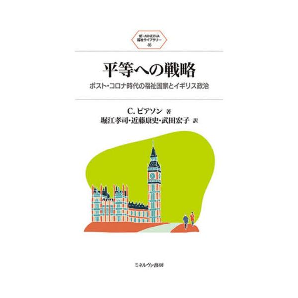 【発売日：2025年11月28日】C.ピアソン/著 堀江孝司/訳 近藤康史/訳 武田宏子/訳/平等への戦略 ポスト・コロナ時代の福祉国家とイギリス政治 / 原タイトル:THE NEXT WELFARE STATE? (新・MINERVA福祉...