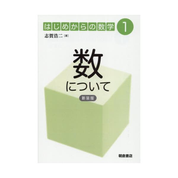 【発売日：2025年11月28日】志賀浩二/著/はじめからの数学 全3巻セット、メディア：BOOK、発売日：2025/11、重量：500g、商品コード：NEOBK-3160965、JANコード/ISBNコード：9784254115383
