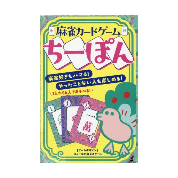 【発売日：2025年11月27日】ニューロン麻雀スクー/麻雀カードゲーム ちーぽん、メディア：BOOK、発売日：2025/11、重量：209g、商品コード：NEOBK-3160972、JANコード/ISBNコード：9784344792685
