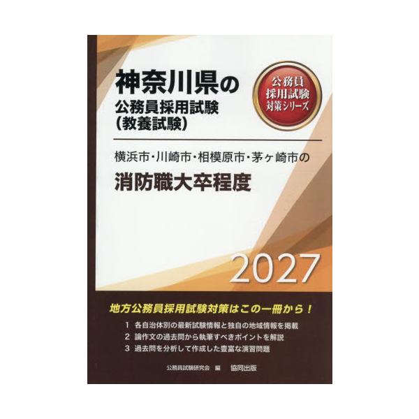 【発売日：2025年11月21日】公務員試験研究会/2027 横浜市・川崎市・相模 消防職大卒程度 (神奈川県の公務員採用試験対策シリーズ教養)、メディア：BOOK、発売日：2025/11、重量：391g、商品コード：NEOBK-31609...