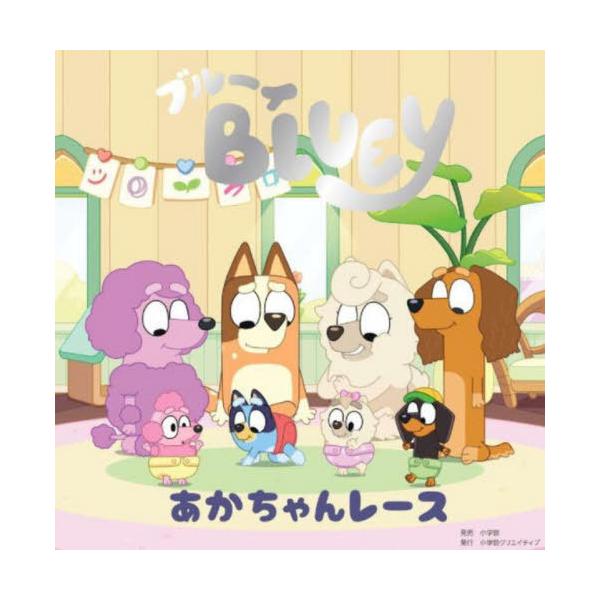 【発売日：2025年11月28日】小学館クリエイティブ/ブルーイあかちゃんレース / 原タイトル:BABY RACE、メディア：BOOK、発売日：2025/11、重量：450g、商品コード：NEOBK-3160993、JANコード/ISBN...