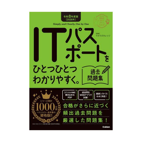 【発売日：2025年11月27日】ウズウズカレッジ/監修/ITパスポートをひとつひとつわかりやすく。過去問題集 令和8年度版 (資格をひとつひとつシリーズ)、メディア：BOOK、発売日：2025/11、重量：600g、商品コード：NEOBK...