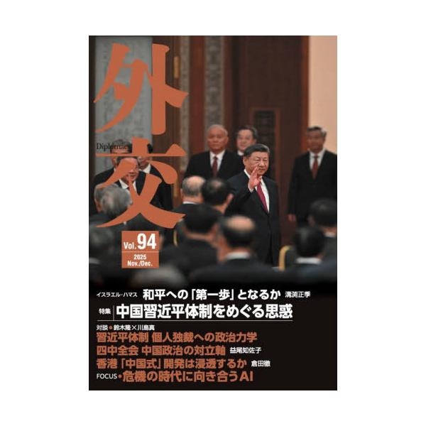 【発売日：2025年11月28日】「外交」編集委員会/編集/外交 Vol.94、メディア：BOOK、発売日：2025/11、重量：186g、商品コード：NEOBK-3161004、JANコード/ISBNコード：9784788720664