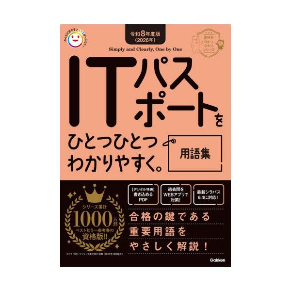 【発売日：2025年11月27日】Gakken/ITパスポートをひとつひとつわかりやすく。用語集 令和8年度版 (資格をひとつひとつシリーズ)、メディア：BOOK、発売日：2025/11、重量：600g、商品コード：NEOBK-316100...