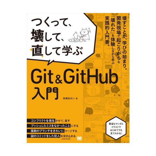 【発売日：2025年11月27日】高橋あおい/著/つくって、壊して、直して学ぶGit &amp; GitHub入門、メディア：BOOK、発売日：2025/11、重量：452g、商品コード：NEOBK-3161011、JANコード/ISBNコ...