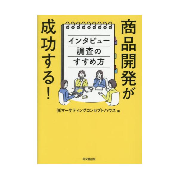 【発売日：2025年11月27日】マーケティングコンセプトハウス/編/商品開発が成功する!インタビュー調査のすすめ方、メディア：BOOK、発売日：2025/11、重量：340g、商品コード：NEOBK-3161014、JANコード/ISBN...