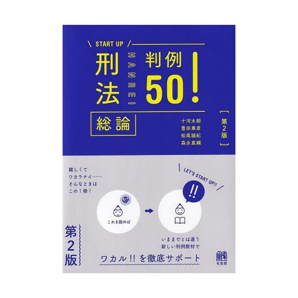 【発売日：2025年11月27日】十河太朗/〔ほか〕著/刑法総論判例50! (START)、メディア：BOOK、発売日：2025/11、重量：500g、商品コード：NEOBK-3161017、JANコード/ISBNコード：978464113...
