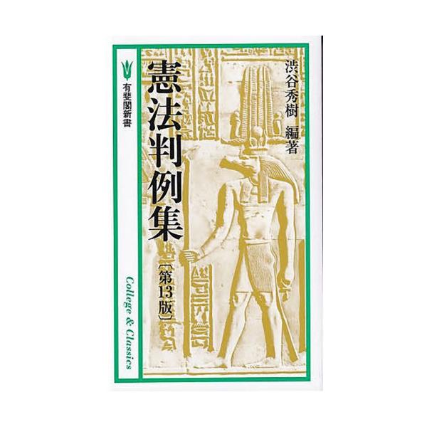 【発売日：2025年11月27日】渋谷秀樹/編著/憲法判例集 (有斐閣新書)、メディア：BOOK、発売日：2025/11、重量：500g、商品コード：NEOBK-3161018、JANコード/ISBNコード：9784641091627