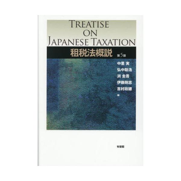 【発売日：2025年11月27日】中里実/〔ほか〕編/租税法概説、メディア：BOOK、発売日：2025/11、重量：500g、商品コード：NEOBK-3161019、JANコード/ISBNコード：9784641228900