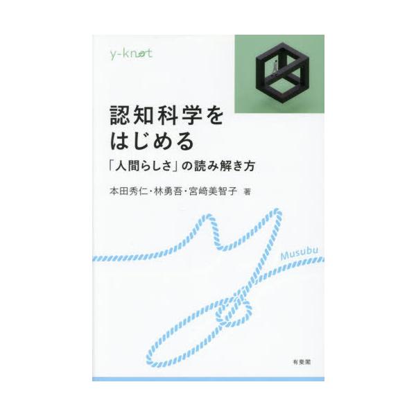 【発売日：2025年11月28日】本田秀仁/著 林勇吾/著 宮崎美智子/著/認知科学をはじめる 「人間らしさ」の読み解き方 (y‐knot)、メディア：BOOK、発売日：2025/11、重量：287g、商品コード：NEOBK-3161021...