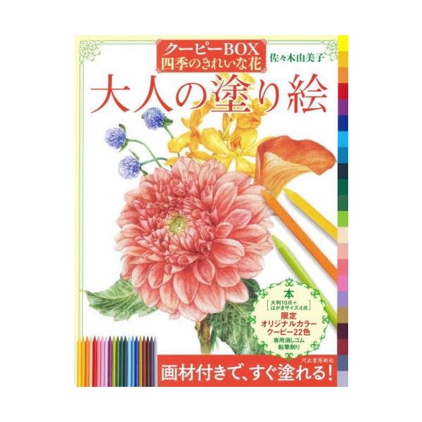 【発売日：2025年11月27日】佐々木由美子/著/大人の塗り絵 クーピーBOX四季のきれいな花、メディア：BOOK、発売日：2025/11、重量：340g、商品コード：NEOBK-3161032、JANコード/ISBNコード：978430...