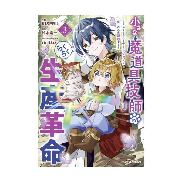 【発売日：2025年11月27日】KISERU/作画 鈴木竜一/原作 riritto/キャラクター原案/小さな魔道具技師のらくらく生産革命 なんでも作れるチートジョブで第二の人生謳歌する 3 (グラストCOMICS)、メディア：BOOK、発...