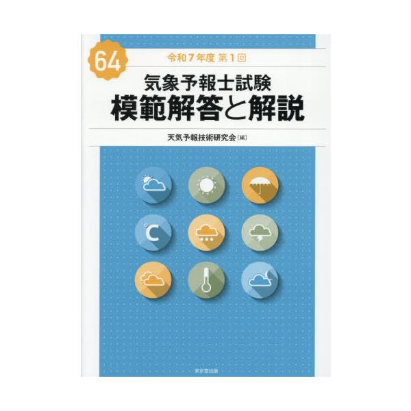 【発売日：2025年11月27日】天気予報技術研究会/編/気象予報士試験模範解答と解説 令和7年度第1回、メディア：BOOK、発売日：2025/11、重量：600g、商品コード：NEOBK-3161041、JANコード/ISBNコード：97...