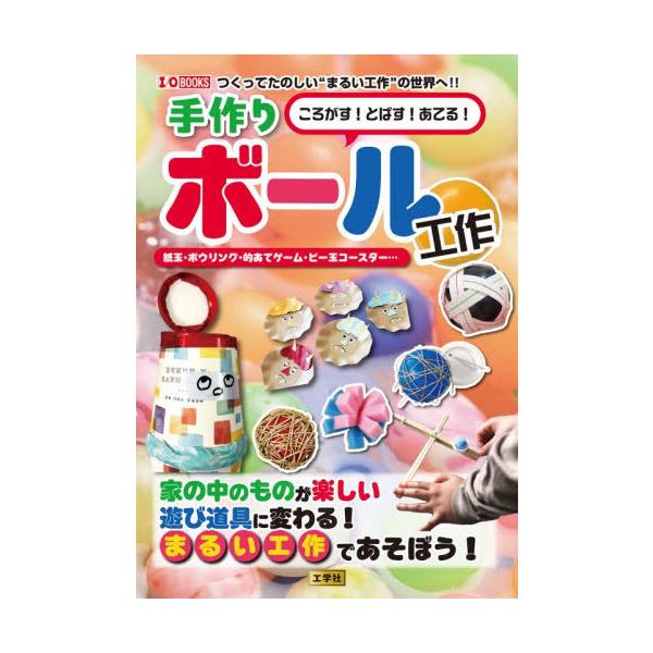 【発売日：2025年11月27日】IO編集部/編集/ころがす!とばす!あてる!手作りボール工作 紙玉・ボウリング・的あてゲーム・ビー玉コースター... (I/O)、メディア：BOOK、発売日：2025/11、重量：250g、商品コード：NE...