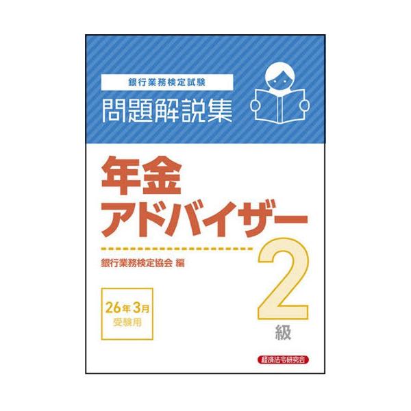 【発売日：2025年12月01日】銀行業務検定協会/編/銀行業務検定試験 問題解説集 年金アドバイザー2級 2026年3月受験用、メディア：BOOK、発売日：2025/12、重量：344g、商品コード：NEOBK-3161050、JANコー...