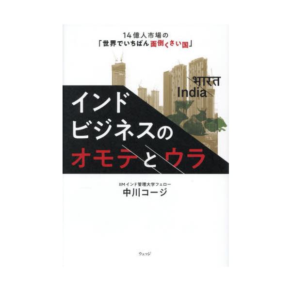【発売日：2025年11月27日】中川コージ/著/インドビジネスのオモテとウラ 14億人市場の「世界でいちばん面倒くさい国」、メディア：BOOK、発売日：2025/11、重量：340g、商品コード：NEOBK-3161055、JANコード/...