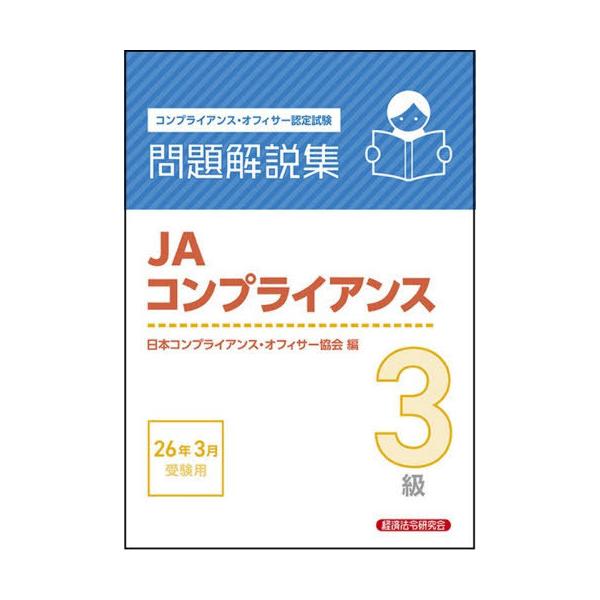 【発売日：2025年11月28日】日本コンプライアンス・オフィサー協会/編/コンプライアンス・オフィサー認定試験 JAコンプライアンス3級問題解説集 2026年3月受験用、メディア：BOOK、発売日：2025/11、重量：600g、商品コー...