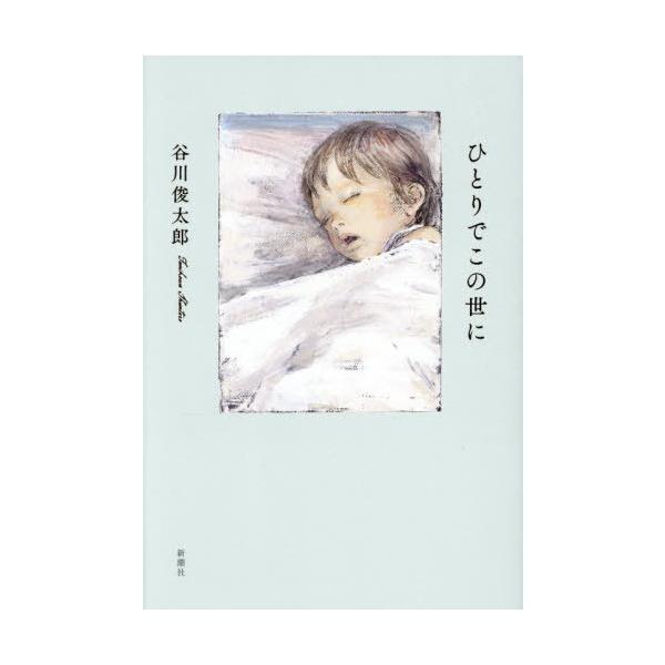 【発売日：2025年11月27日】谷川俊太郎/著/ひとりでこの世に、メディア：BOOK、発売日：2025/11、重量：340g、商品コード：NEOBK-3161080、JANコード/ISBNコード：9784104018093