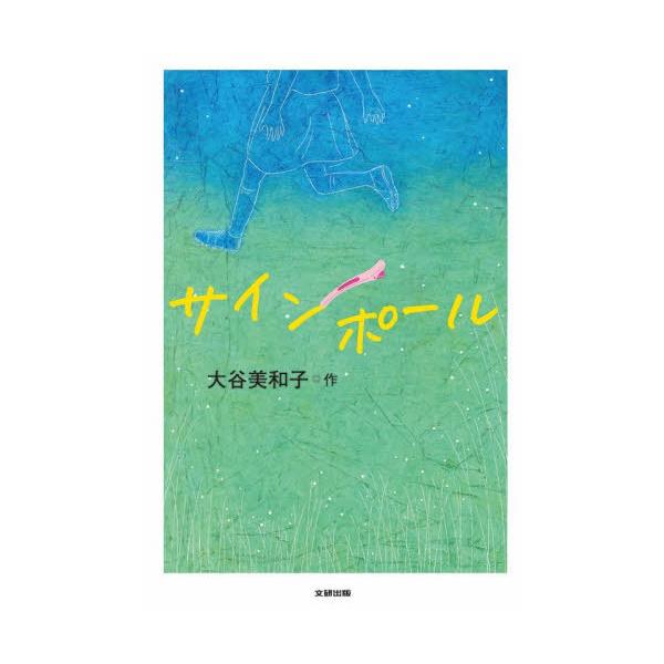 【発売日：2025年11月28日】大谷美和子/作/サインポール (文研じゅべにーるYA)、メディア：BOOK、発売日：2025/11、重量：340g、商品コード：NEOBK-3161087、JANコード/ISBNコード：9784580827349