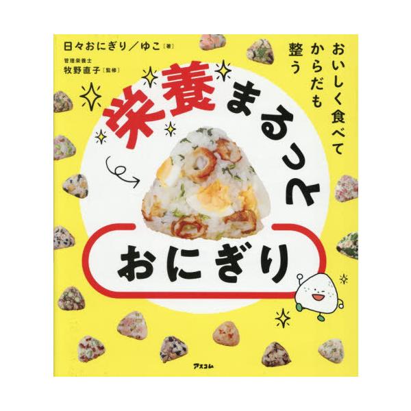 【発売日：2025年11月27日】日々おにぎりゆこ/著 牧野直子/監修/おいしく食べてからだも整う栄養まるっとおにぎり、メディア：BOOK、発売日：2025/11、重量：340g、商品コード：NEOBK-3161095、JANコード/ISB...