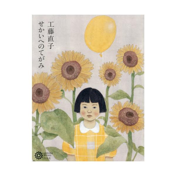 【発売日：2025年11月27日】工藤直子/詩と文/工藤直子せかいへのてがみ (コロナ・ブックス)、メディア：BOOK、発売日：2025/11、重量：340g、商品コード：NEOBK-3161101、JANコード/ISBNコード：97845...