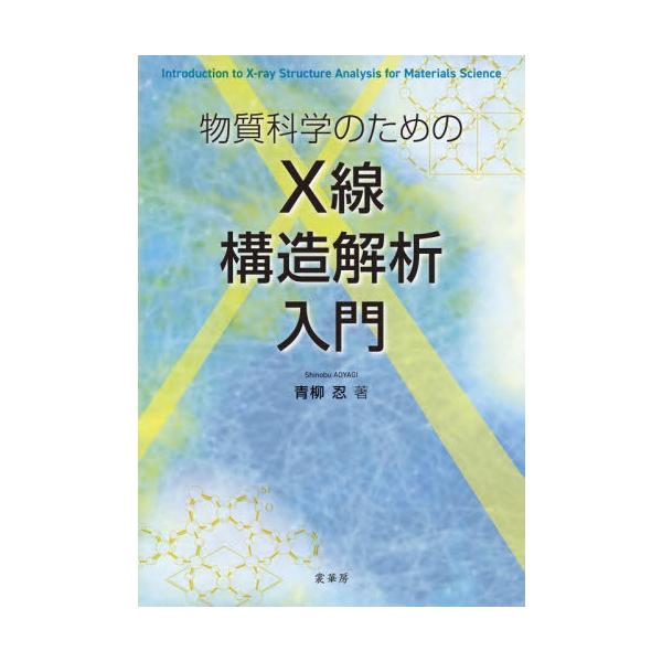 【発売日：2025年11月28日】青柳忍/著/物質科学のためのX線構造解析入門、メディア：BOOK、発売日：2025/11、重量：500g、商品コード：NEOBK-3161112、JANコード/ISBNコード：9784785328337