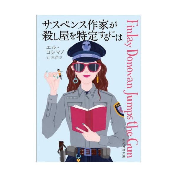 【発売日：2025年11月28日】エル・コシマノ/著 辻早苗/訳/サスペンス作家が殺し屋を特定するには / 原タイトル:FINLAY DONOVAN JUMPS THE GUN (創元推理文庫)、メディア：BOOK、発売日：2025/11、...