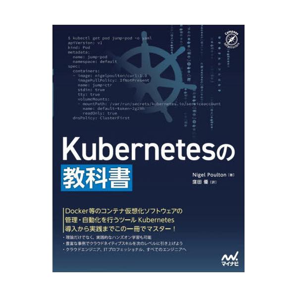 【発売日：2025年11月27日】NigelPoulton/著 窪田優/訳/Kubernetesの教科書 / 原タイトル:The Kubernetes Book 原著第3版の翻訳 (Compass)、メディア：BOOK、発売日：2025/1...