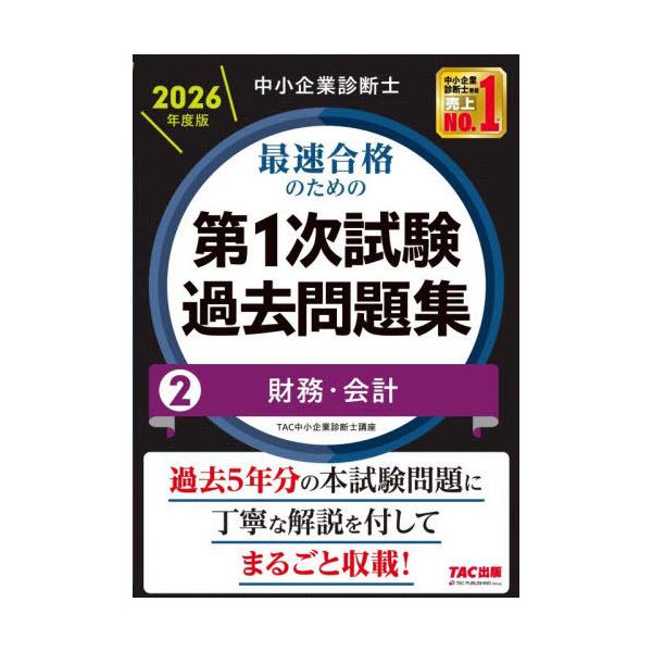 【発売日：2025年11月28日】TAC中小企業診断士講座/編著/中小企業診断士最速合格のための第1次試験過去問題集 2026年度版2、メディア：BOOK、発売日：2025/11、重量：600g、商品コード：NEOBK-3161126、JA...