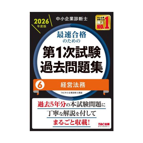 【発売日：2025年11月28日】TAC中小企業診断士講座/編著/中小企業診断士最速合格のための第1次試験過去問題集 2026年度版6、メディア：BOOK、発売日：2025/11、重量：600g、商品コード：NEOBK-3161128、JA...