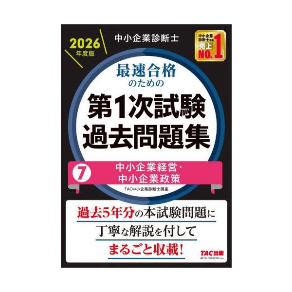 【発売日：2025年11月28日】TAC中小企業診断士講座/編著/中小企業診断士最速合格のための第1次試験過去問題集 2026年度版7、メディア：BOOK、発売日：2025/11、重量：600g、商品コード：NEOBK-3161129、JA...