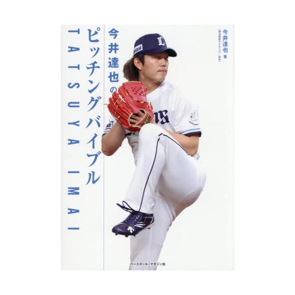 【発売日：2025年11月28日】今井達也/著/今井達也のピッチングバイブル、メディア：BOOK、発売日：2025/11、重量：340g、商品コード：NEOBK-3161130、JANコード/ISBNコード：9784583117850