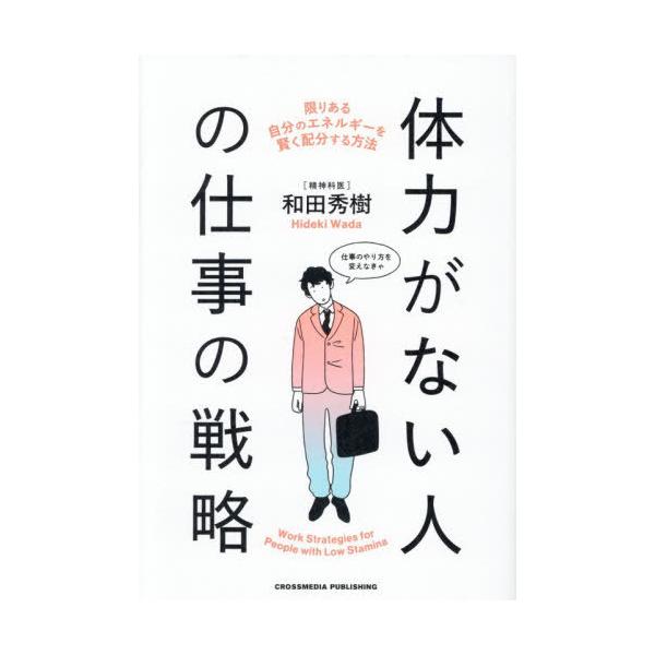 【発売日：2025年11月28日】和田秀樹/著/体力がない人の仕事の戦略 限りある自分のエネルギーを賢く配分する方法、メディア：BOOK、発売日：2025/11、重量：340g、商品コード：NEOBK-3161135、JANコード/ISBN...