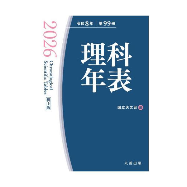 【発売日：2025年11月28日】国立天文台/編/理科年表 第99冊(令和8年)、メディア：BOOK、発売日：2025/11、重量：500g、商品コード：NEOBK-3161139、JANコード/ISBNコード：9784621311813