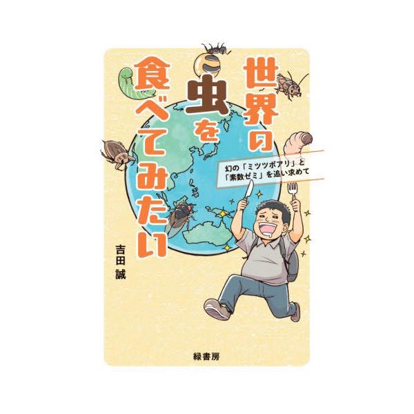 【発売日：2025年11月28日】吉田誠/著/世界の虫を食べてみたい 幻の「ミツツボアリ」と「素数ゼミ」を追い求めて、メディア：BOOK、発売日：2025/11、重量：261g、商品コード：NEOBK-3161147、JANコード/ISBN...