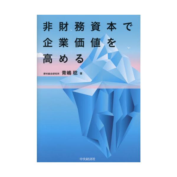 【発売日：2025年11月28日】青嶋稔/著/非財務資本で企業価値を高める、メディア：BOOK、発売日：2025/11、重量：500g、商品コード：NEOBK-3161150、JANコード/ISBNコード：9784502561818