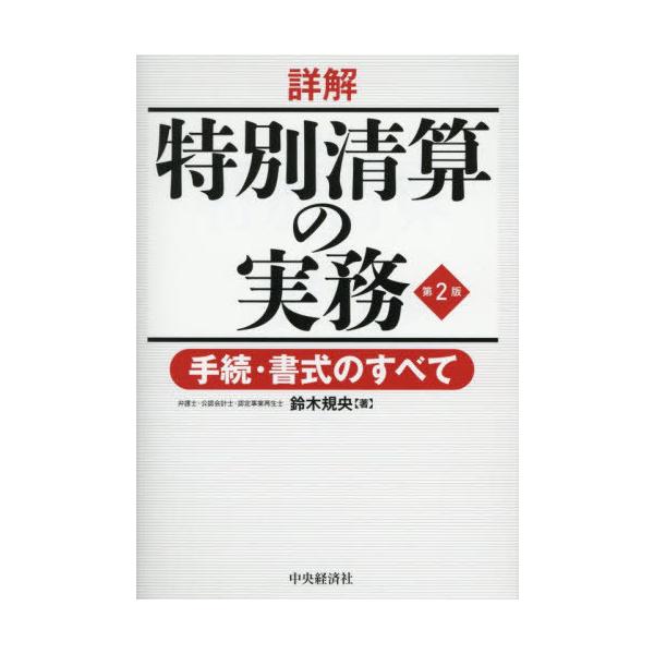 【発売日：2025年11月28日】鈴木規央/著/詳解特別清算の実務 手続・書式のすべて、メディア：BOOK、発売日：2025/11、重量：500g、商品コード：NEOBK-3161151、JANコード/ISBNコード：9784502543913