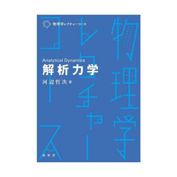 【発売日：2025年11月28日】河辺哲次/著/解析力学 (物理学レクチャーコース)、メディア：BOOK、発売日：2025/11、重量：435g、商品コード：NEOBK-3161157、JANコード/ISBNコード：9784785324162