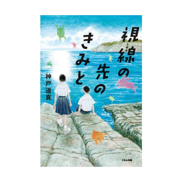 【発売日：2025年11月28日】神戸遥真/作/視線の先のきみと (くもんの児童文学)、メディア：BOOK、発売日：2025/11、重量：340g、商品コード：NEOBK-3161158、JANコード/ISBNコード：9784774339559