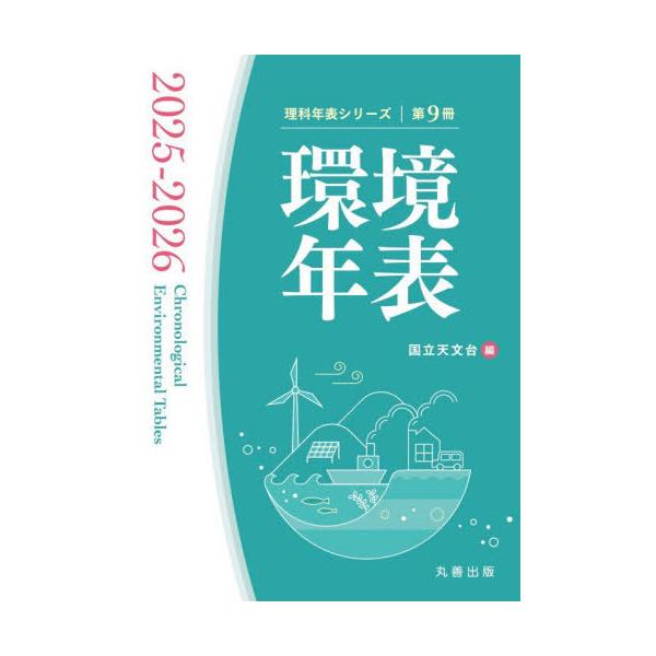 【発売日：2025年11月28日】国立天文台/編/環境年表 第9冊(2025-2026) (理科年表シリーズ)、メディア：BOOK、発売日：2025/11、重量：500g、商品コード：NEOBK-3161161、JANコード/ISBNコード...