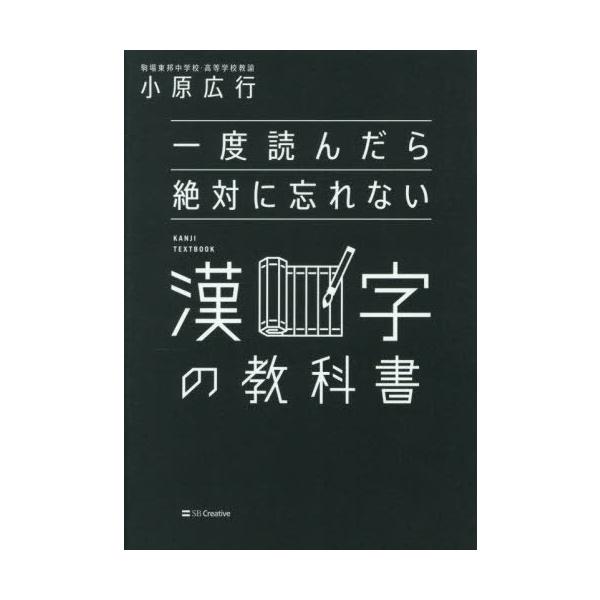 【発売日：2025年11月28日】小原広行/著/一度読んだら絶対に忘れない漢字の教科書、メディア：BOOK、発売日：2025/11、重量：340g、商品コード：NEOBK-3161172、JANコード/ISBNコード：9784815636722