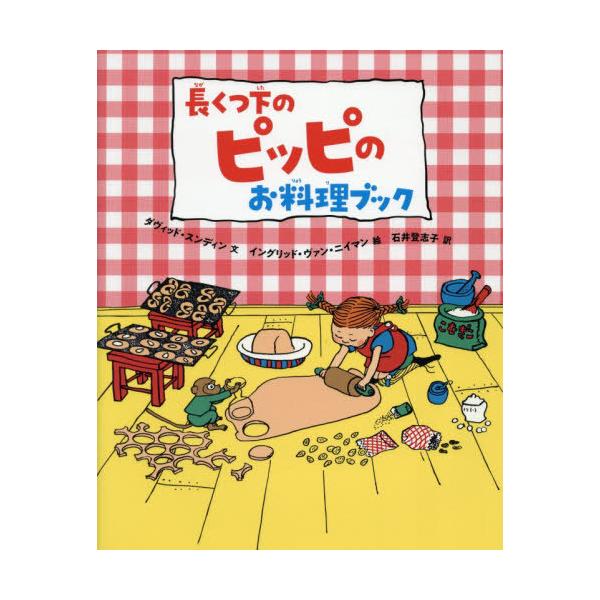 【発売日：2025年11月28日】ダヴィッド・スンディン/文 イングリッド・ヴァン・ニイマン/絵 石井登志子/訳/長くつ下のピッピのお料理ブック / 原タイトル:Pippi Langstrumps kokbok、メディア：BOOK、発売日：...