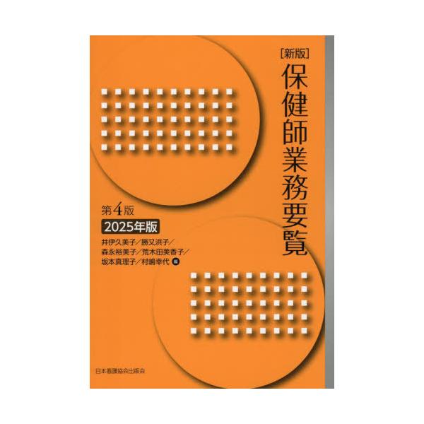 【発売日：2025年02月28日】井伊久美子勝又浜子/保健師業務要覧 2025、メディア：BOOK、発売日：2025/02、重量：500g、商品コード：NEOBK-3161186、JANコード/ISBNコード：9784818027879
