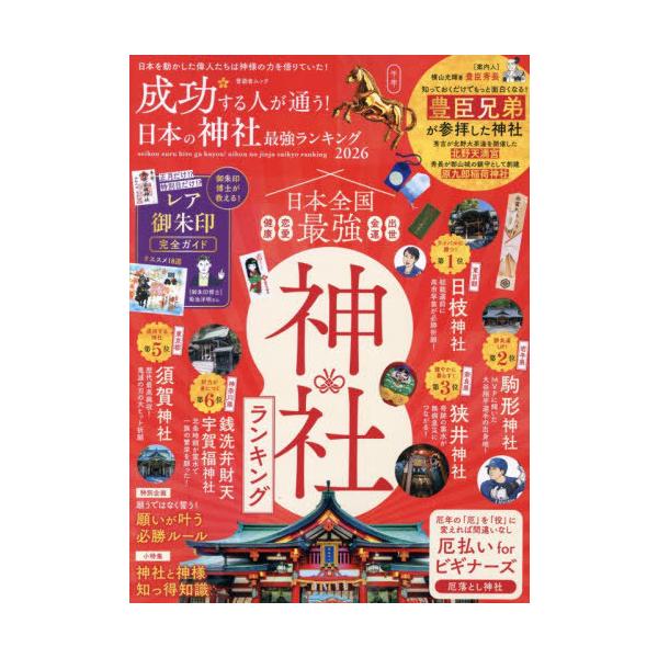 【発売日：2025年12月11日】晋遊舎/’26 日本の神社最強ランキング (晋遊舎ムック)、メディア：BOOK、発売日：2025/12、重量：470g、商品コード：NEOBK-3161199、JANコード/ISBNコード：97848018...
