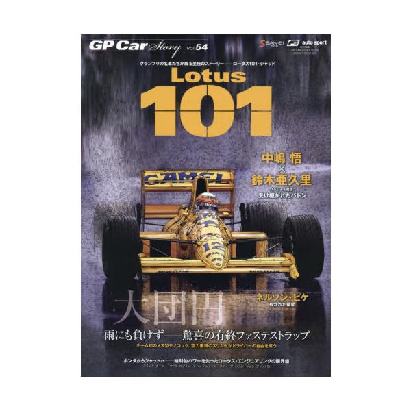 【発売日：2025年12月12日】三栄/GP CAR STORY 54 (サンエイムック)、メディア：BOOK、発売日：2025/12、重量：340g、商品コード：NEOBK-3161200、JANコード/ISBNコード：978477965...